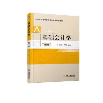 基础会计学 第3版 9787111615934 机械工业出版社 杨玉凤 李文美