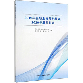 2019年畜牧业发展形势及2020年展望报告