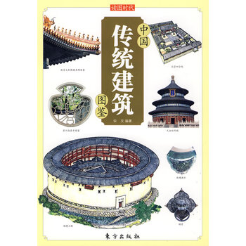 中国传统建筑图鉴—中国传统文化图鉴系列