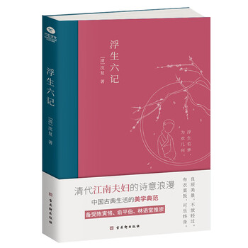 正版浮生六记 (清)沈复著原版原著小说 清代文学扛鼎之作 中国古典文学 散文随笔杂文 文学书籍