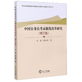 中国公务员考录制度改革研究(修订版)