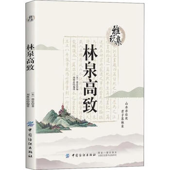 林泉高致