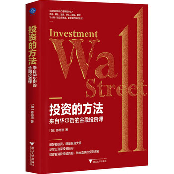 投资的方法 来自华尔街的金融投资课 图书