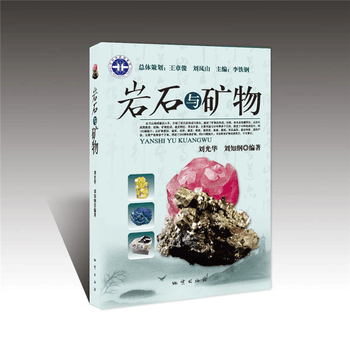 【地质出版社官方自营】岩石与矿物 刘光华、刘知纲著 地质出版社 9787116076082 岩石与矿物