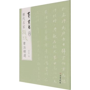 历代名家题跋书法精选 董其昌(4) 杨东胜 编 书籍