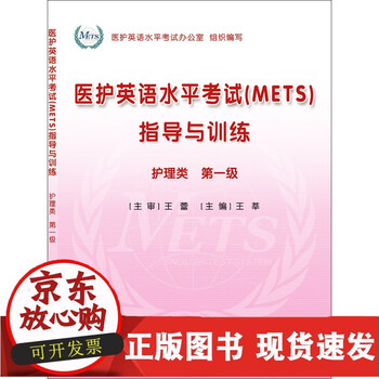 C医护英语水平考试(METS)指导与训练(护理类)级 王莘 主编 正版 9787117171113