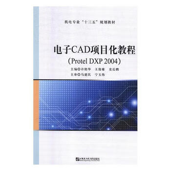 电子CAD项目化教程（Protel DXP 2004) 电子与通信 许艳华，王俊豪，史岳鹏主编 哈尔