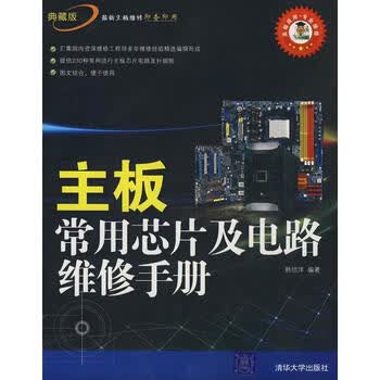 主板常用芯片及电路维修手册【正版图书，放心下单】