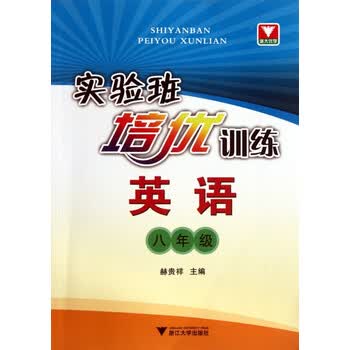 英语(8年级)/实验班培优训练