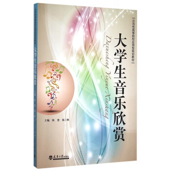 大学生音乐欣赏(示范性高等院校应用型规划教材)
