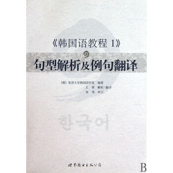 韩国语教程1句型解析及例句翻译