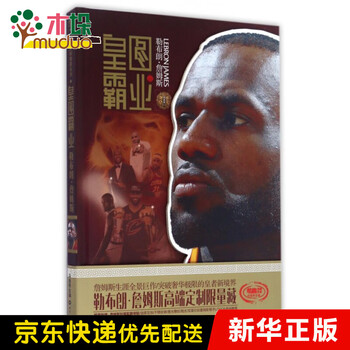 皇图霸业(勒布朗·詹姆斯臻藏版)(精)