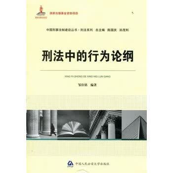 刑法中的行为论纲 邹佳铭 法律 9787565305245