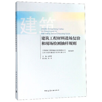 建筑工程材料进场复验和现场检测抽样规则
