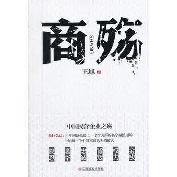 商殇 王旭　著