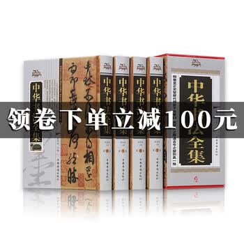 中华书法全集（插盒精装  套装共4册）