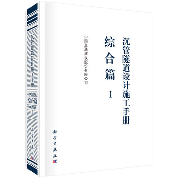 沉管隧道设计施工手册：综合篇（1）