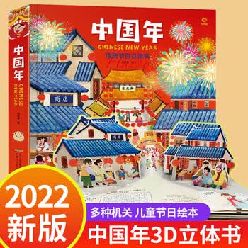 欢乐中国年绘本3d立体书 儿童翻翻书绘本故事书 0-3-6岁宝宝幼儿园过年啦绘本中国传统节日新年虎年礼物绘本立体书籍我们的新年立体书