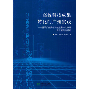 高校科技成果转化的广州实践：基于广州高校科技成果转化障碍及政策实践研究