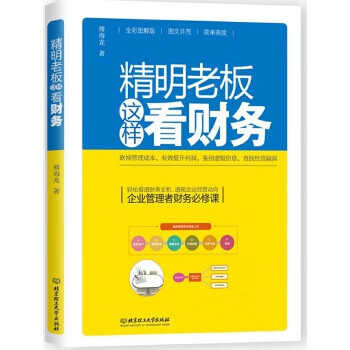 精明老板这样看财务