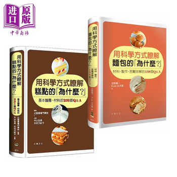 用科学方式了解糕点 面包的为什么 套装 台版 中山弘典 木村万纪子 吉野精一 软精装 烘焙