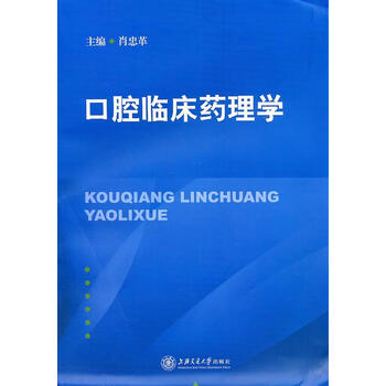 口腔临床药理学 肖忠革 医学 9787313071491