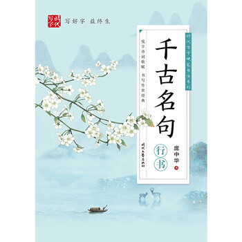时代写字硬笔书法系列：庞中华千古名句（行书）