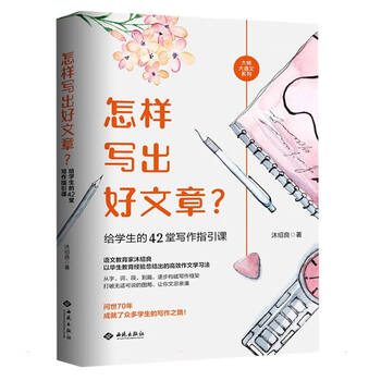 怎样写出好文章？给学生的42堂写作指引课 作文 西苑出版社 沐绍良 著