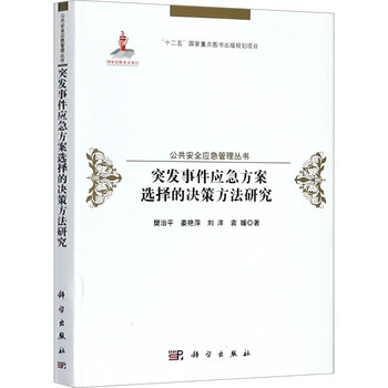 突发事件应急方案选择的决策方法研究