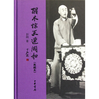 醒木惊天连阔如(典藏本)(精)