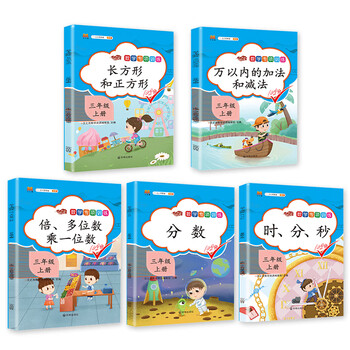 小学三年级上册数学专项训练倍、多位数乘一位数分数时分秒万以内的加法和减法长方形和正方形【全5册】