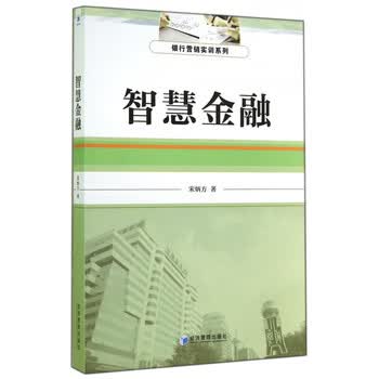 智慧金融/银行营销实训系列