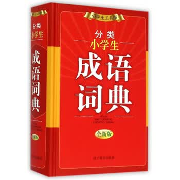 分类小学生成语词典(全新版)(精)