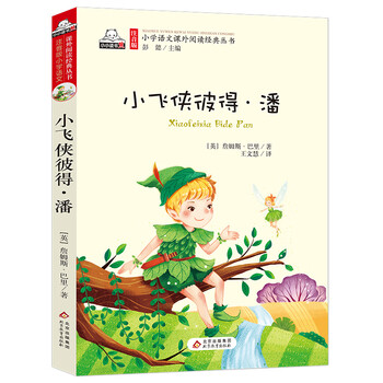 小飞侠彼得·潘（彩色注音版）儿童文学名家精选书系 汇聚金波 沈石溪 常新港 冰波 汤素兰等50多位名家名作