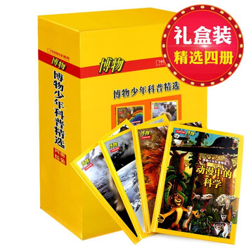 博物杂志少年科普精选四册精装打包 中国国家地理博物君科普全书自然探索期刊