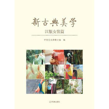 新古典美学 汉服女装篇【正版图书】