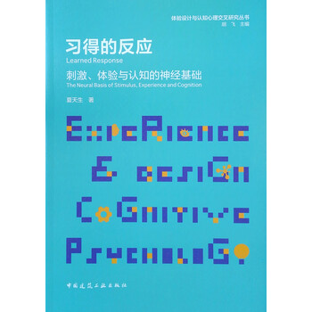 习得的反应：刺激、体验与认知的神经基础