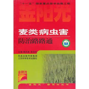 麦类病虫害防治路路通【正版图书】