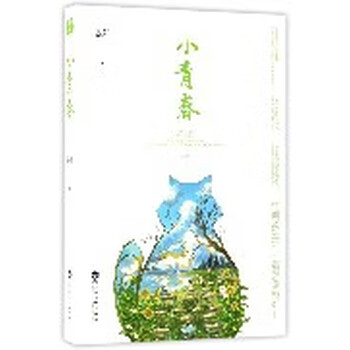 小青春