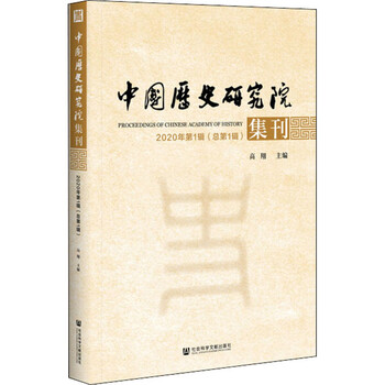 中国历史研究院集刊 2020年第1辑(总第1辑)