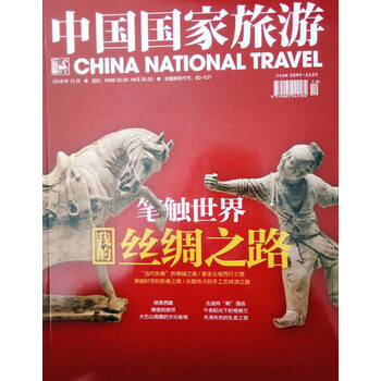 中国国家旅游（2018年12月号）