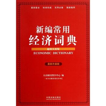 新编常用经济词典( 实用版 新升级版)