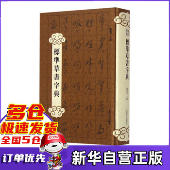 标准草书字典(精)