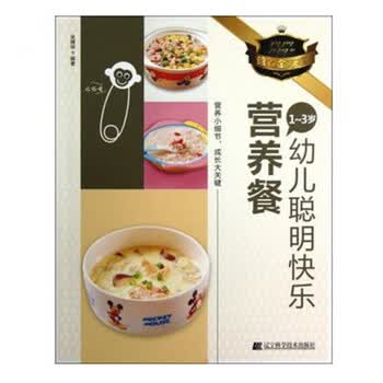 1-3岁幼儿聪明快乐营养餐