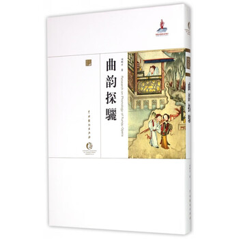 曲韵探骊(精)/中国戏曲艺术大系