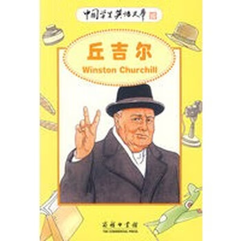 丘吉尔 （英）卡斯托,田时莉 商务印书馆