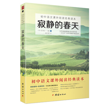 寂静的春天/初中语文课外阅读经典读本·中小学生必读名著