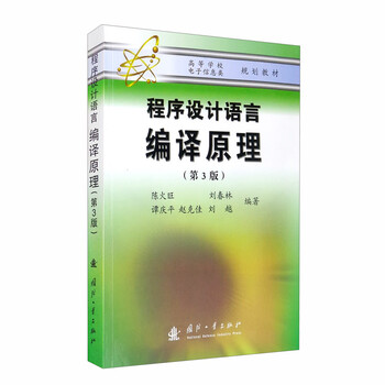 程序设计语言编译原理（第3版）