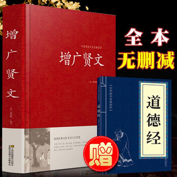【送道德经】增广贤文正版 成人版国学正版书文白对照原版经典国学书籍增光劝世真广曾广贤文正版