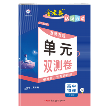 2022新版金考卷活页题选高中物理必修2人教版名师名题单元双测卷高一物理必修2同步单元测试卷RJ